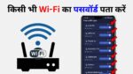 Wifi Ka Password Kaise Pata Kare: WiFi Ka Password Kaise Jane - Syllabus